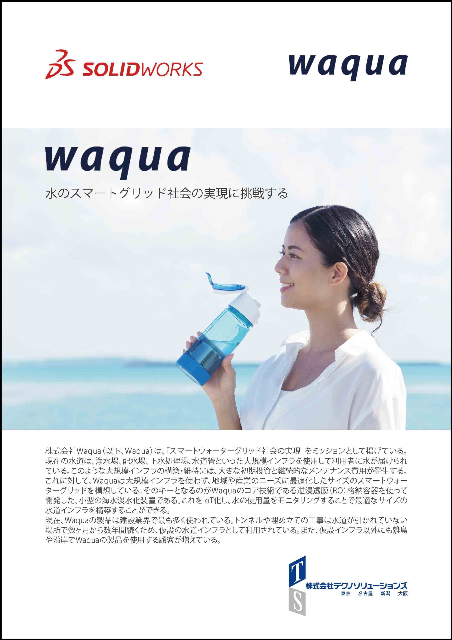 株式会社Waqua様（3DEXPERIENCE SOLIDWORKS） | 株式会社テクノソリューションズ