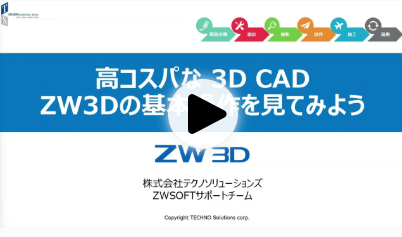 コストパフォーマンス最強の統合型CAD/CAE/CAM 「ZW3D」の新バージョンZW3D 2025リリース!! | 株式会社テクノソリューションズ