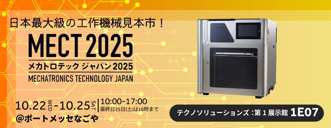 【名古屋】メカトロテックジャパン2025（MECT2025）に出展します！ | 株式会社テクノソリューションズ